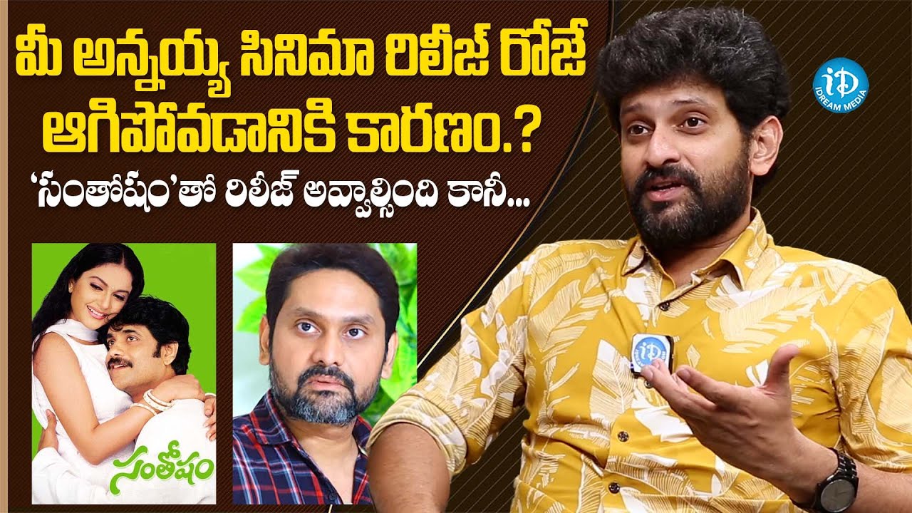 Actor Baladitya About His Brother Movie issue | Anchor Shiva | iDream ...