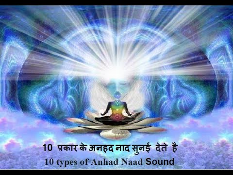 10 प्रकार के अनहद नाद सुनई देते है | 10 types of Anhad Naad Sound - YouTube