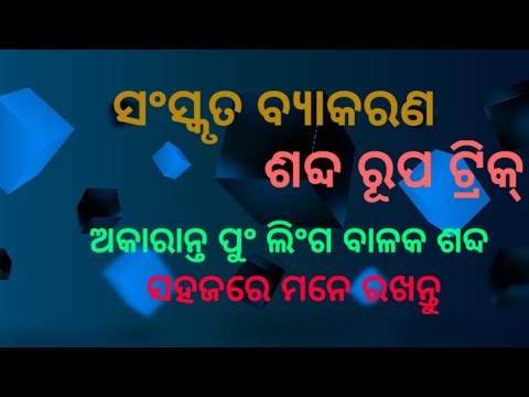 Sanskrit//Balaka sabda rupa// (ବାଳକ ଶବ୍ଦ ରୂପ) - YouTube