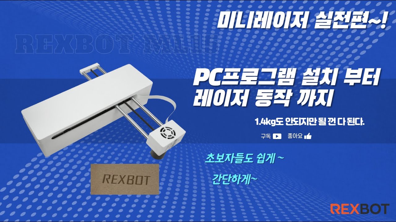 PC프로그램 설치부터 레이저 동작까지(미니레이저 각인기 REXBOT ML15) - YouTube