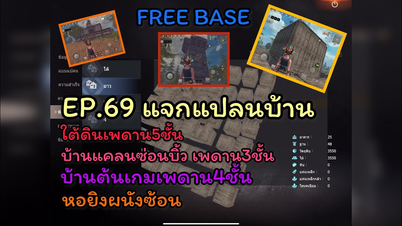 FREE BASE แจกแปลนบ้าน / สอนสร้าง สำหรับมือใหม่ - YouTube