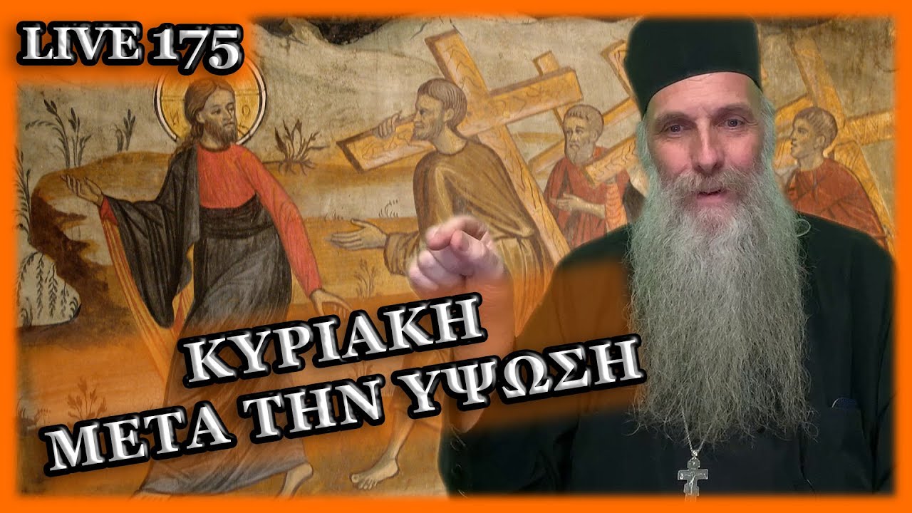 LIVE 175 ΚΥΡ. ΜΕΤΑ ΤΗΝ ΥΨΩΣΗ με τον π. Αντώνιο 17.09.23 - YouTube