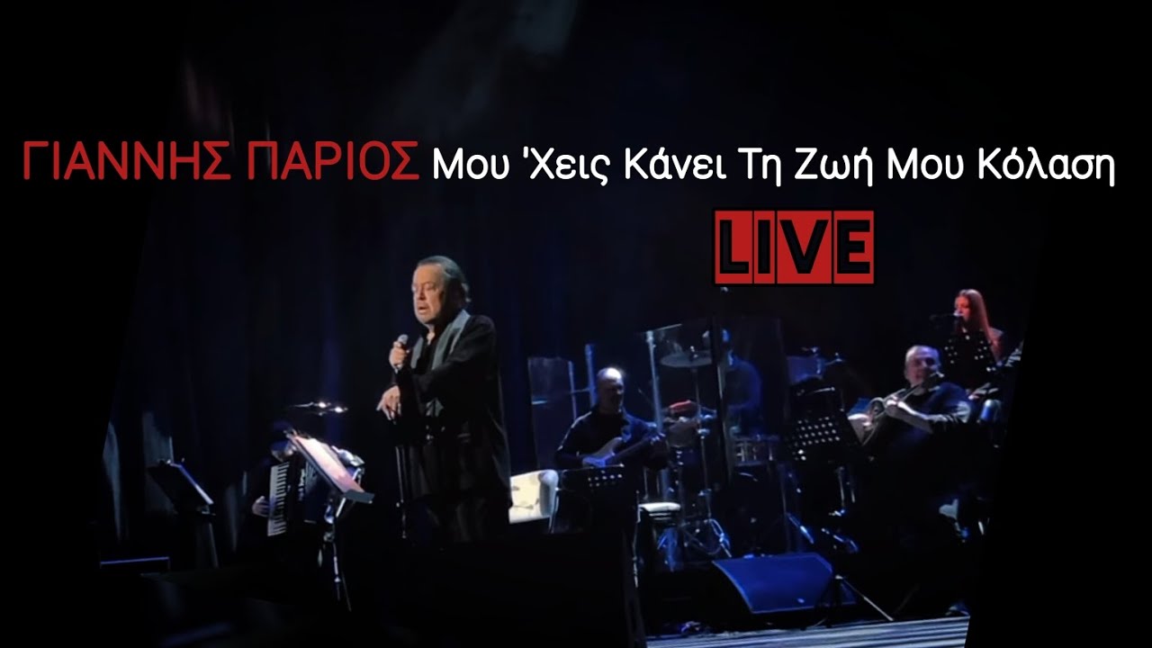 Γιάννης Πάριος - Μου 'Χεις Κάνει Τη Ζωή Μου Κόλαση (Live Κύπρος 2025 ...