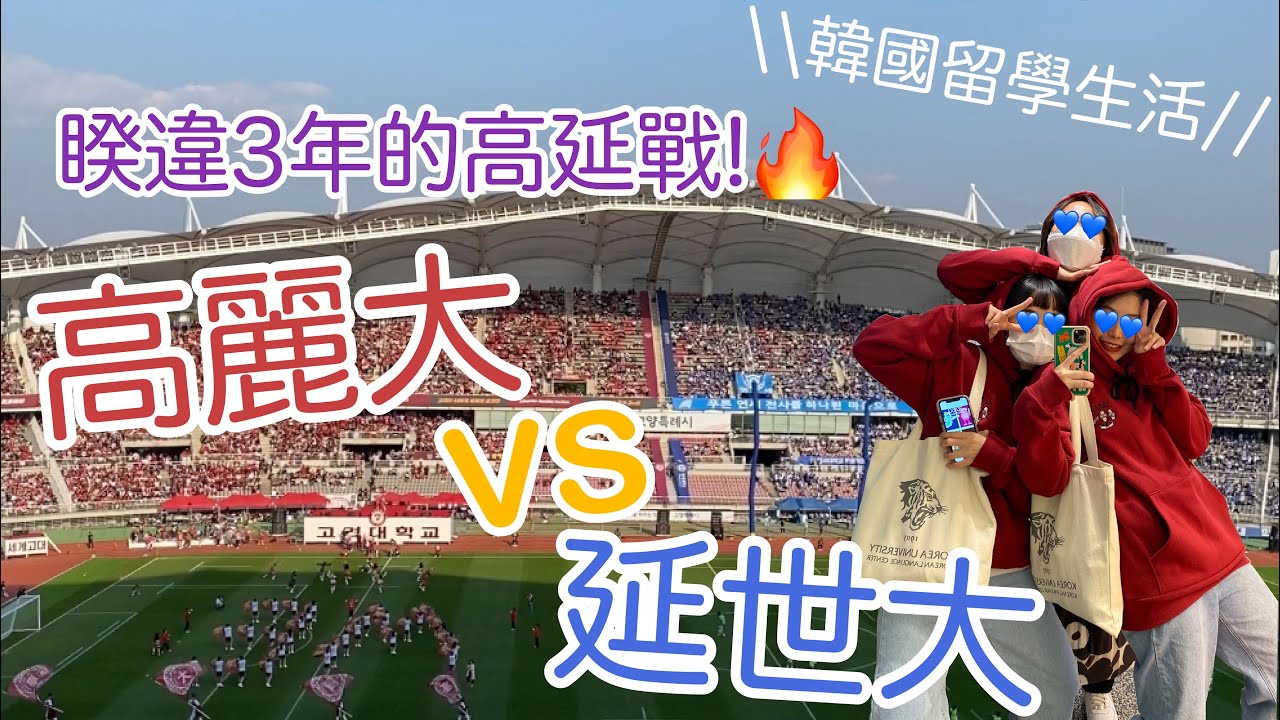 【韓國留學生活🇰🇷】睽違3年舉辦的高延戰⋯高麗大學vs延世大學🔥韓國大學生好青春 韓國語學堂韓國留學 Youtube