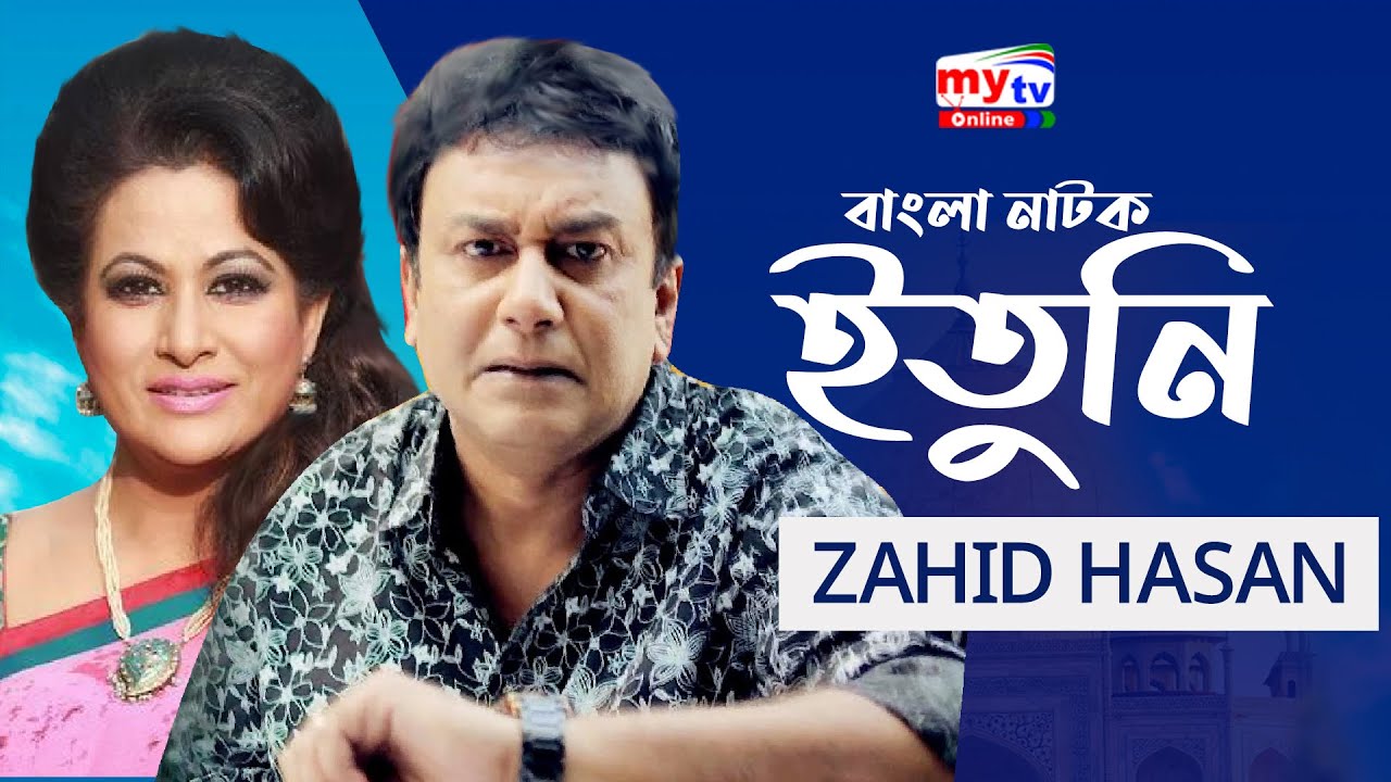 ইতুনি | Etuni | Zahid Hasan | Bangla New Natok 2019 | Comedy Natok ...