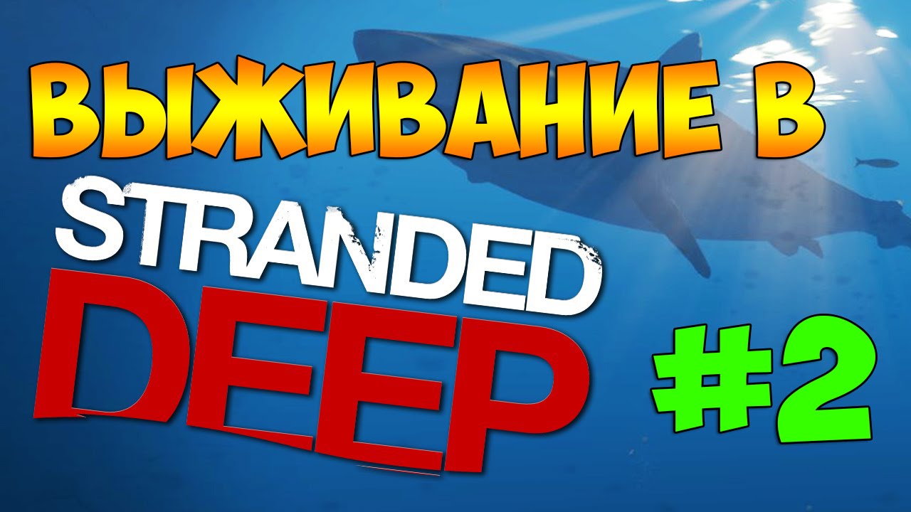 Выживание в Stranded deep #2 - Путешествуем - YouTube