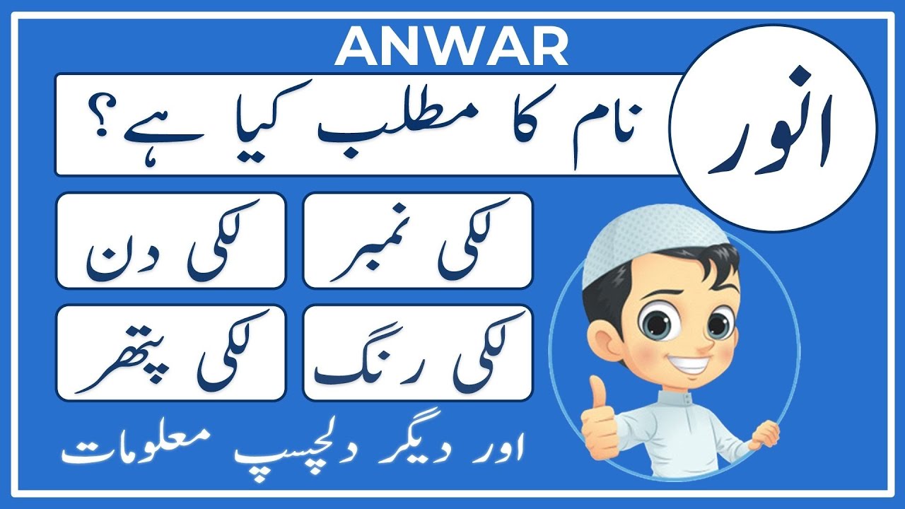 Anwar Name Meaning in Urdu | Anwar Naam Ka Matlab Kya Hai | انور | Amal ...