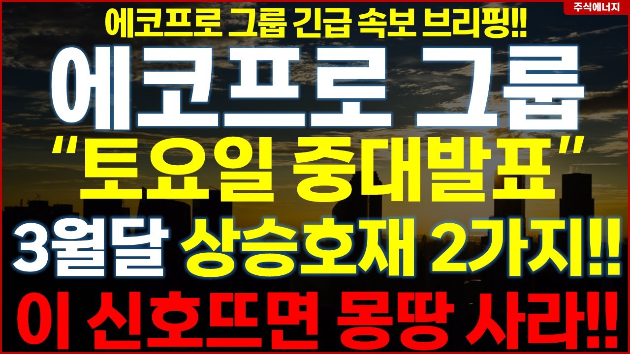에코프로 그룹 토요일 중대발표 3월달 상승호재 2가지 이 신호뜨면 몽땅 사라 에코프로 에코프로머티 긴급속보 브리핑