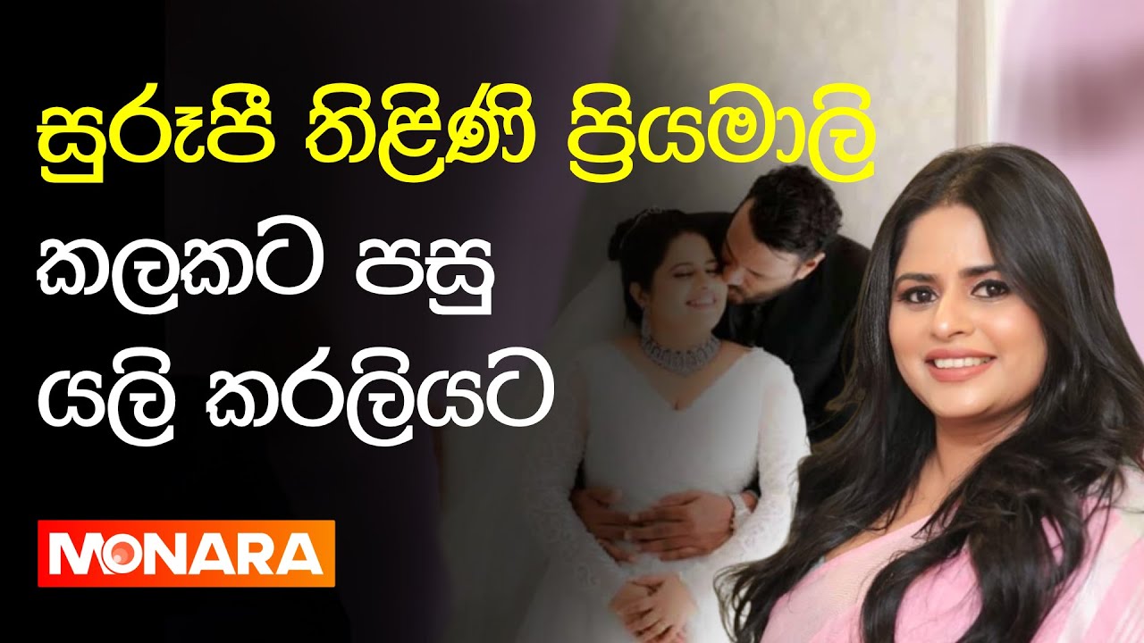සුරූපී තිළිණි ප්‍රියමාලි කලකට පසු යලි කරලියට - New story about Thilini ...