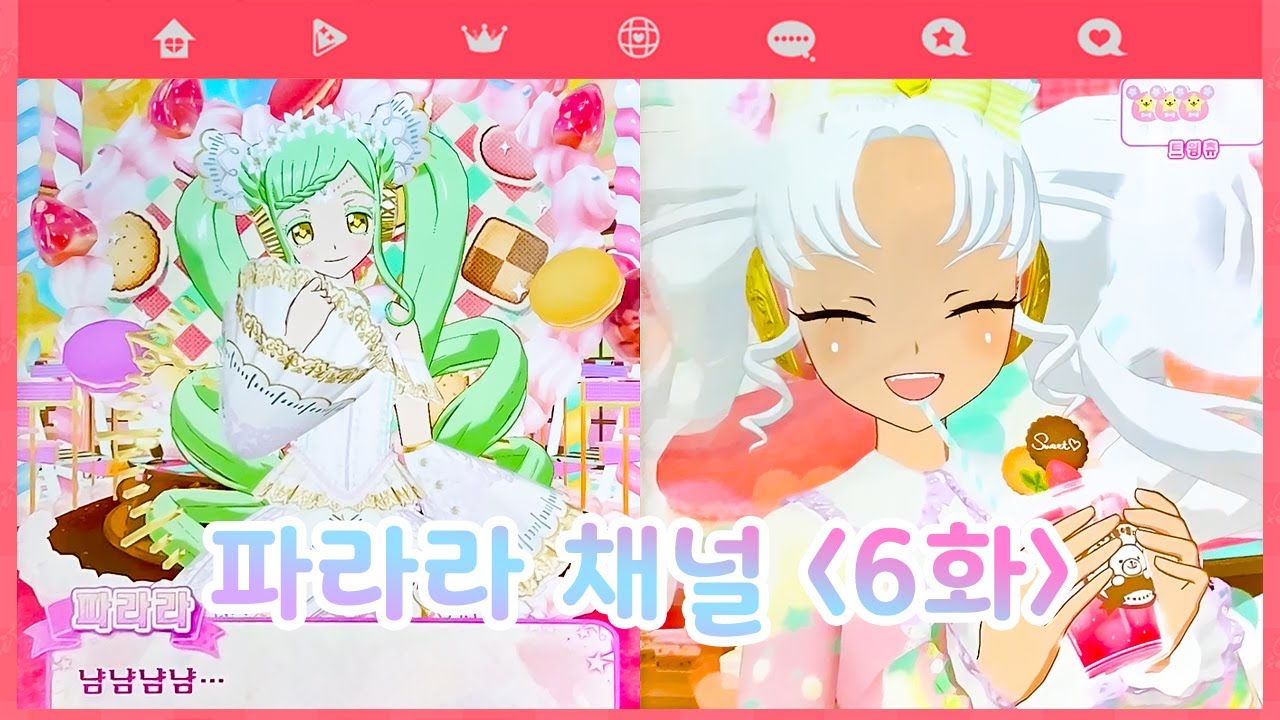 반짝이는 프리채널 게임 6탄 파라라 채널 6화 어텐션 플리즈 어려움 회전목마 플라워 코디 Youtube