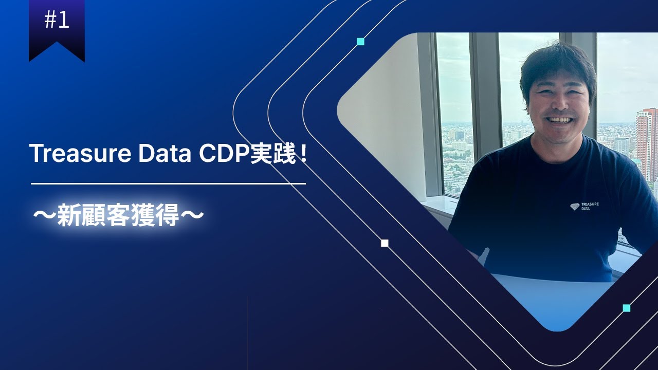 #1 💎 Treasure Data CDP 実践！～ 新規顧客獲得〜 - YouTube