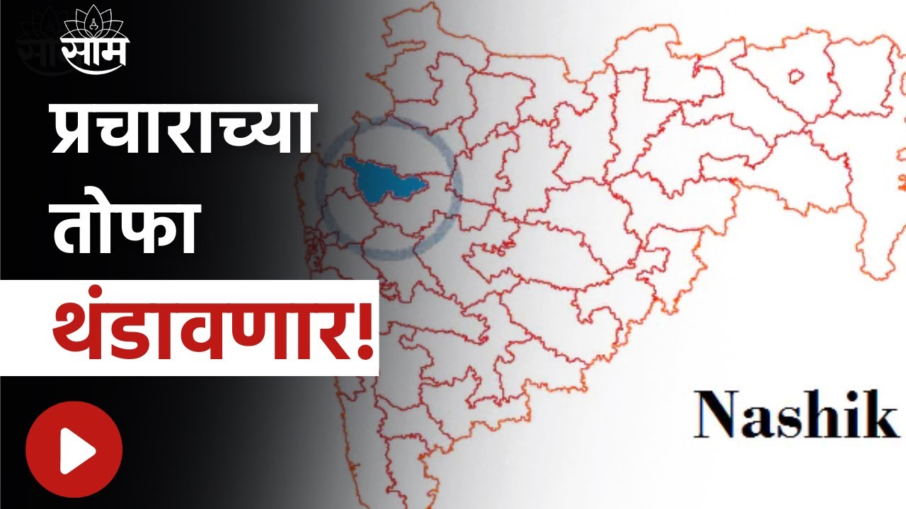 Nashik Election Update : प्रचाराच्या तोफा थंडावणार ; पदवीधर निवडणूक आज ...