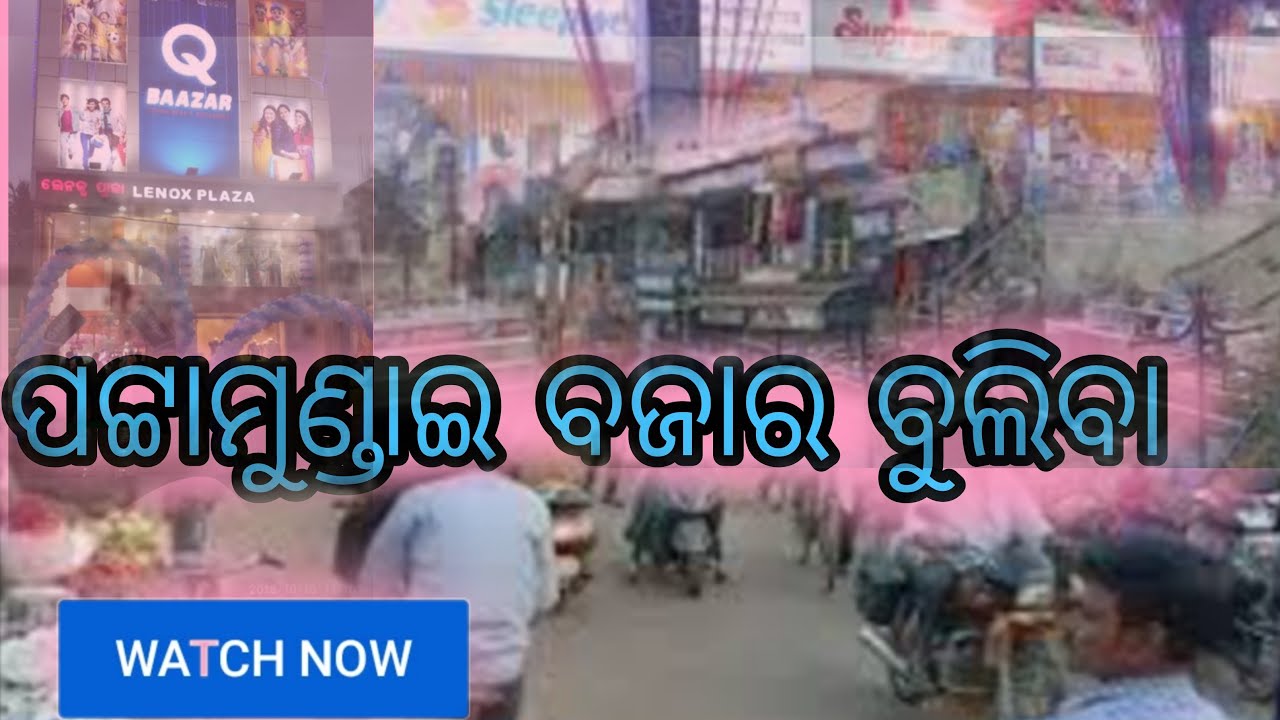 ||My frist vlog||Pattamundai market bula | ପଟ୍ଟାମୁଣ୍ଡାଇ ବଜାର ବୁଲା ...