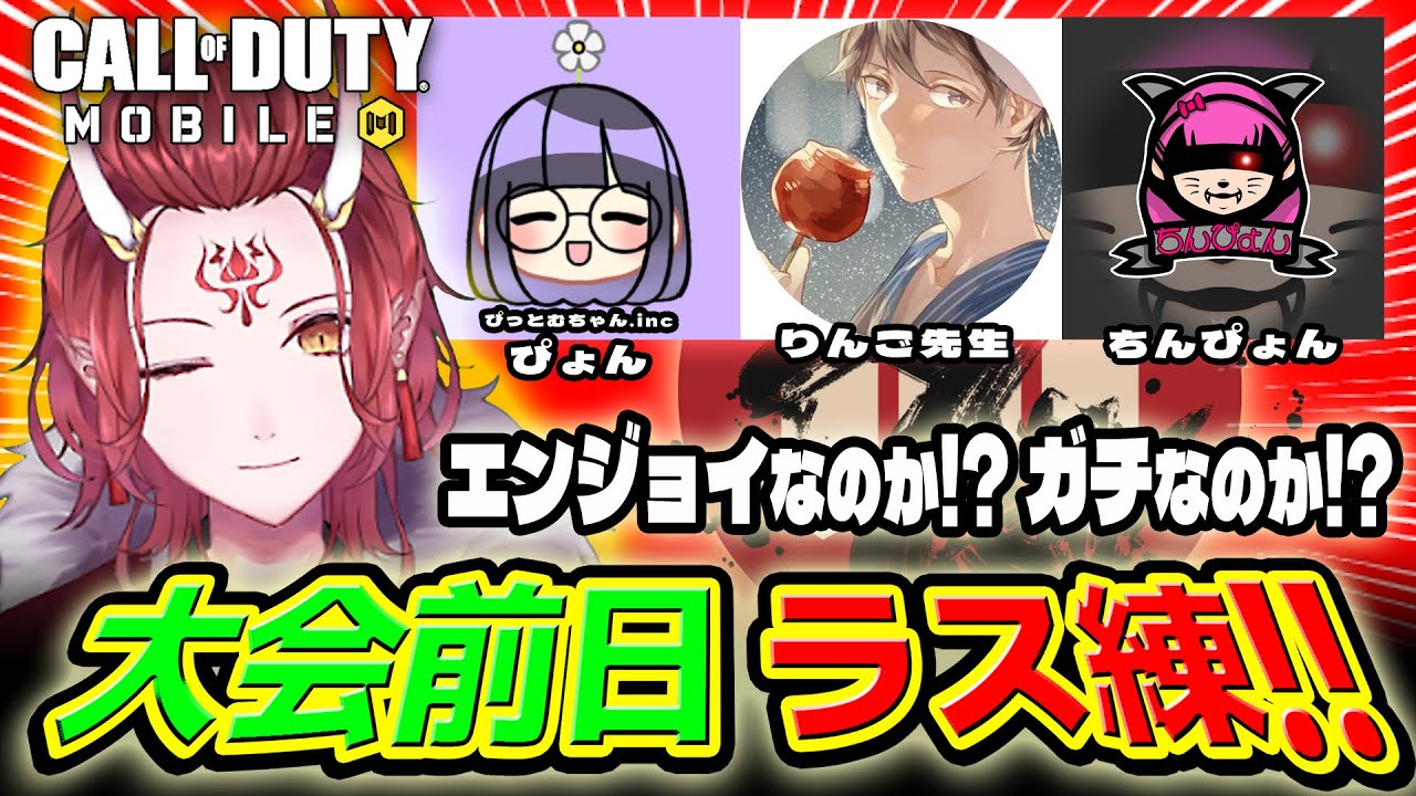 CoD モバイル バトロワ 】大会メンバー前田軍で練習！！ Call of Duty Mobile 【戦国ローグVtuber】 - YouTube