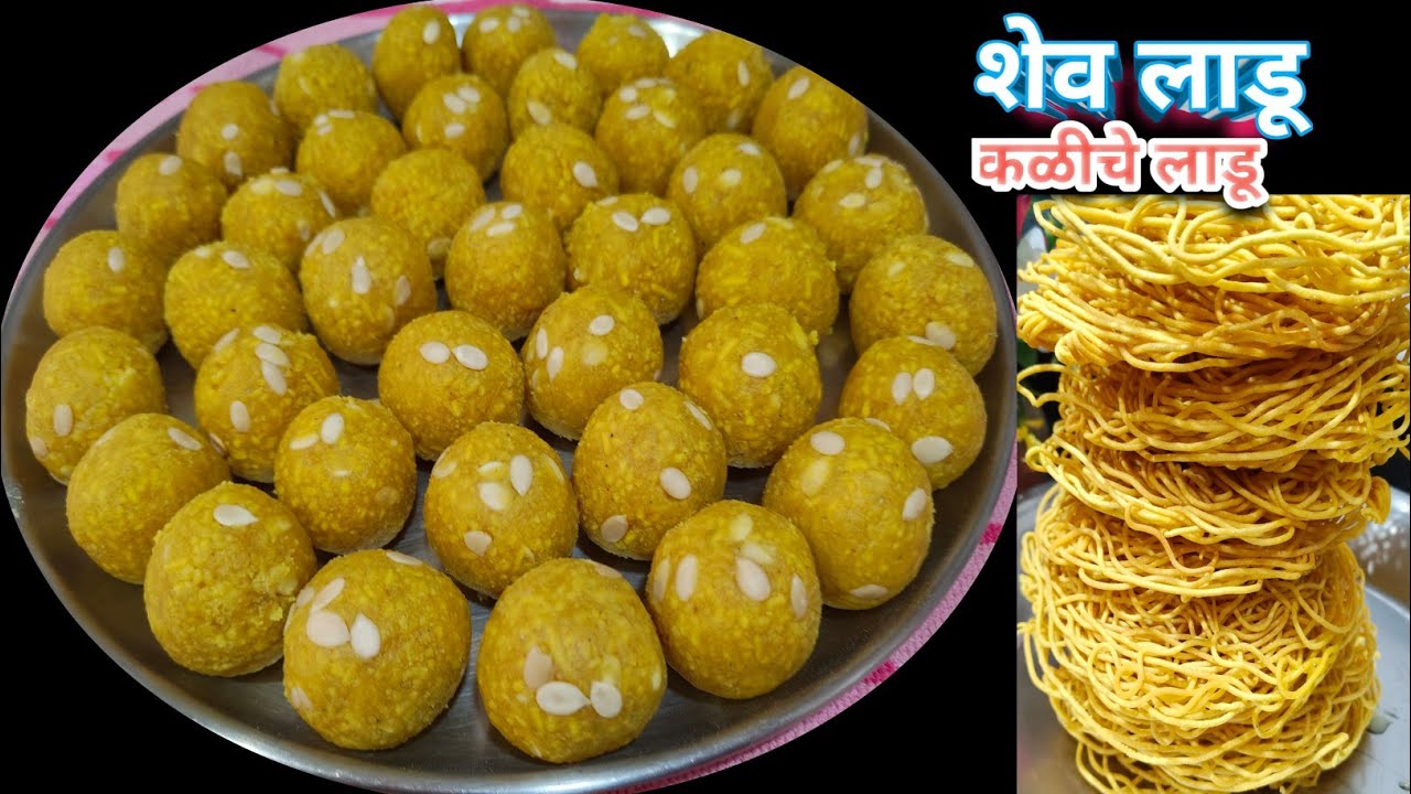 असे बनवा पाकातील मऊ लुसलुशीत शेव लाडू | कळीचे लाडू | shevache ladoo ...