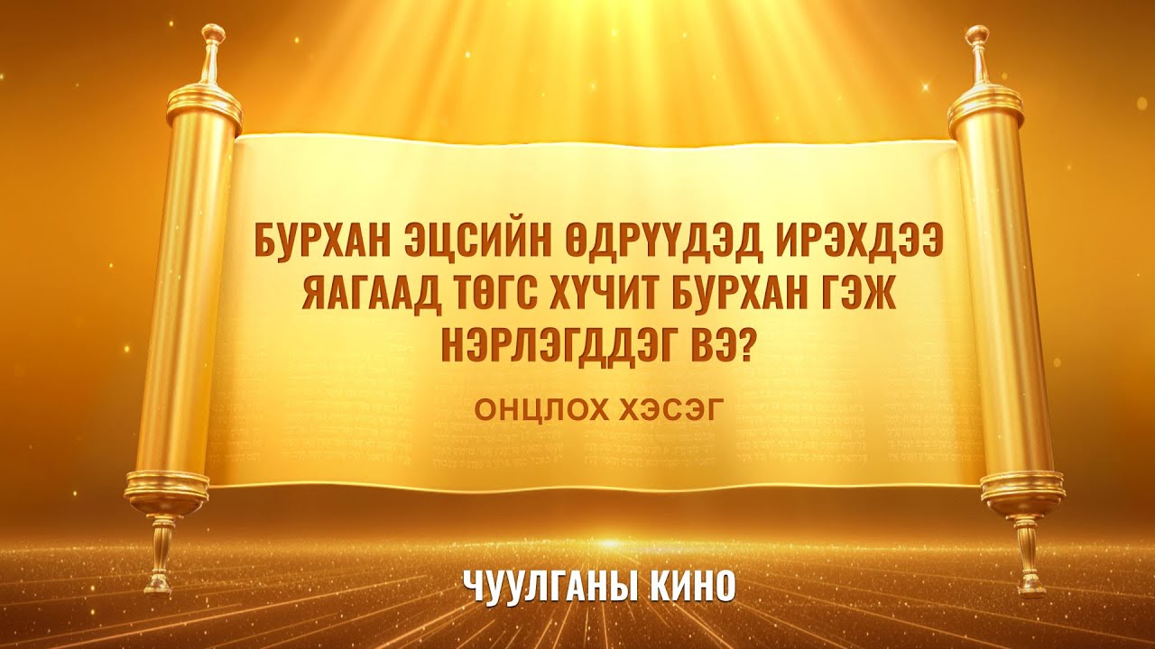 Бурхан эцсийн өдрүүдэд ирэхдээ яагаад Төгс Хүчит Бурхан гэж нэрлэгддэг