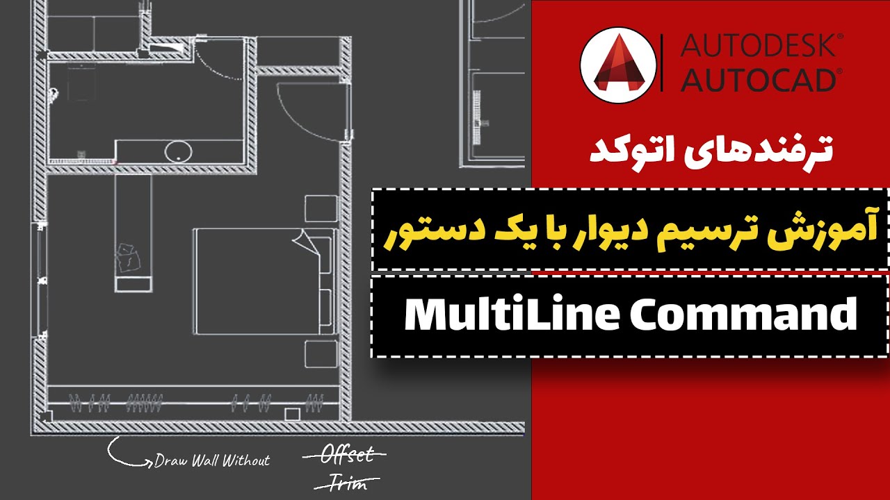 آموزش ترفندهای اتوکد (ترسیم دیوار با یک دستور بدون نیاز به دستورOffset ...