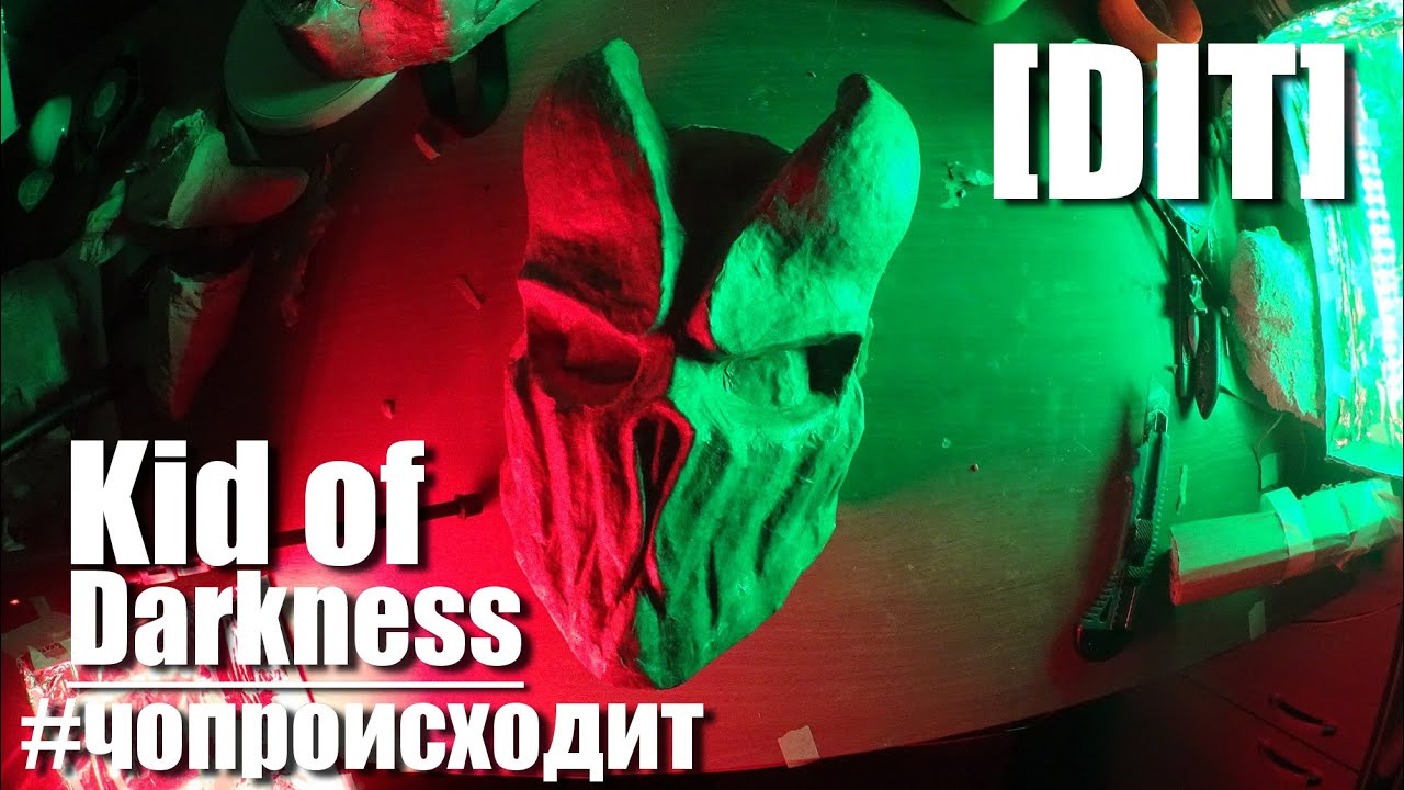 [DIT] How to make Kid of Darkness mask (#чопроисходит ...