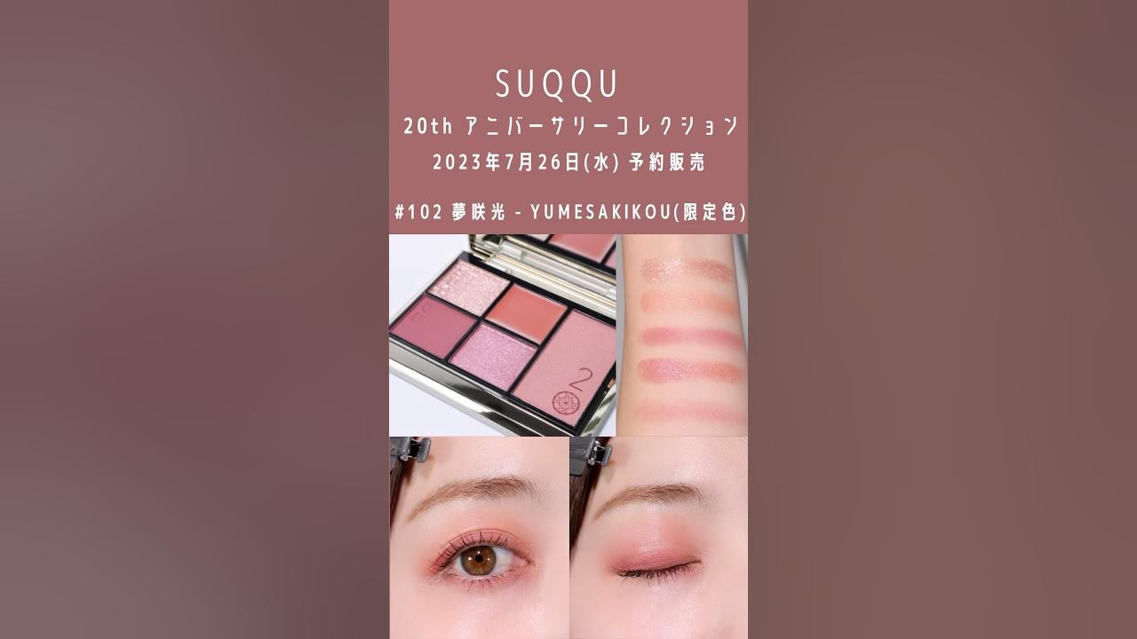 【SUQQU 20th アニバーサリーコレクション♡】 - YouTube
