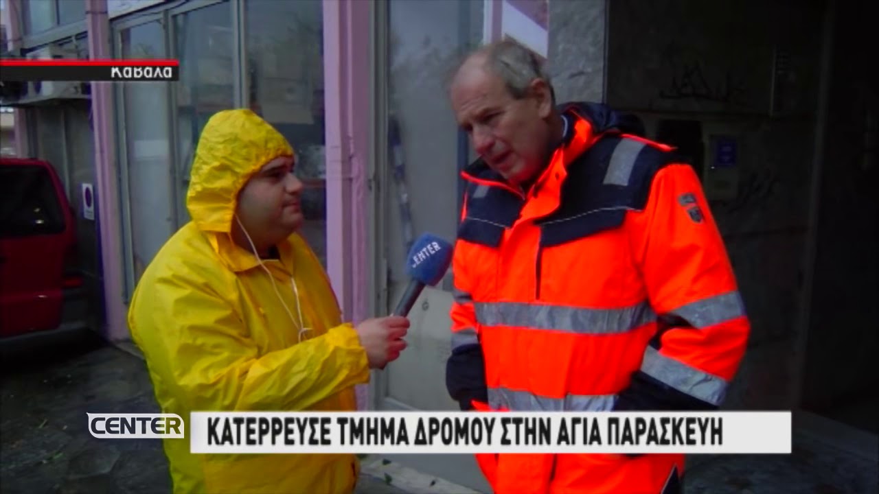 ΚΑΤΕΡΡΕΥΣΕ ΤΜΗΜΑ ΔΡΟΜΟΥ ΣΤΗΝ ΑΓΙΑ ΠΑΡΑΣΚΕΥΗ - YouTube