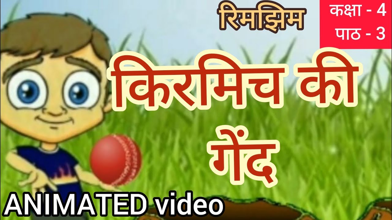 kirmich ki gend class 4 hindi || ncert hindi chapter 3 class 4 ...