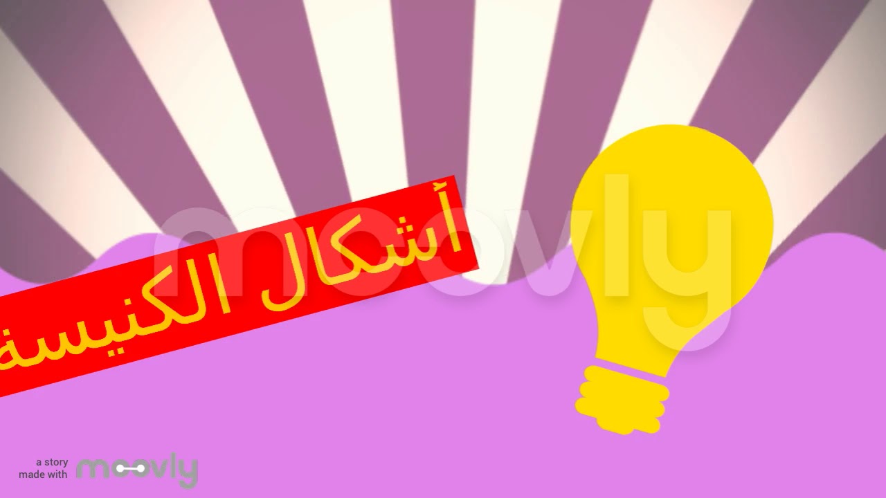 اشكال الكنيسة Youtube