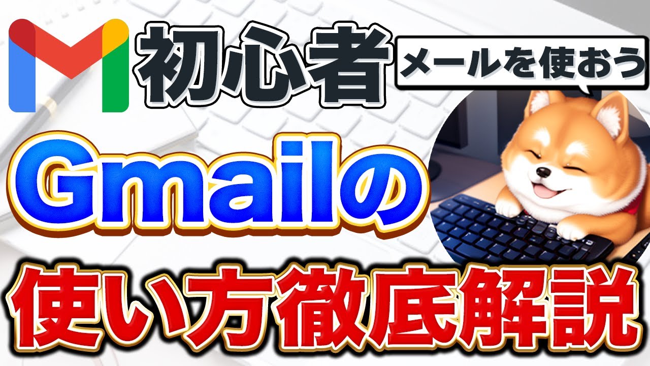【Gmail徹底解説】超初心者でもできるGmailの使い方【パソコン初心者用 Windows11 パソコンアカデミー】 - YouTube