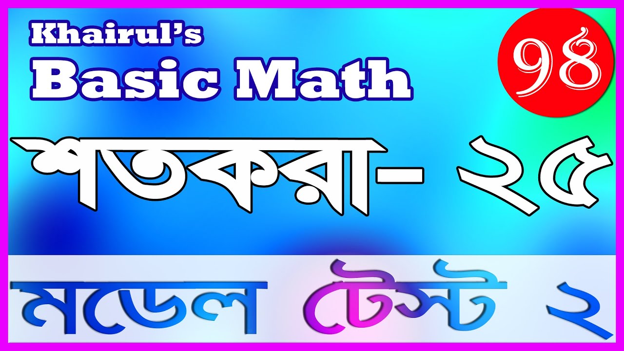 98. শতকরা-25 | Khairuls Basic Math | Percentage-25 | Job Math Solution | Bank Primary BCS - YouTube