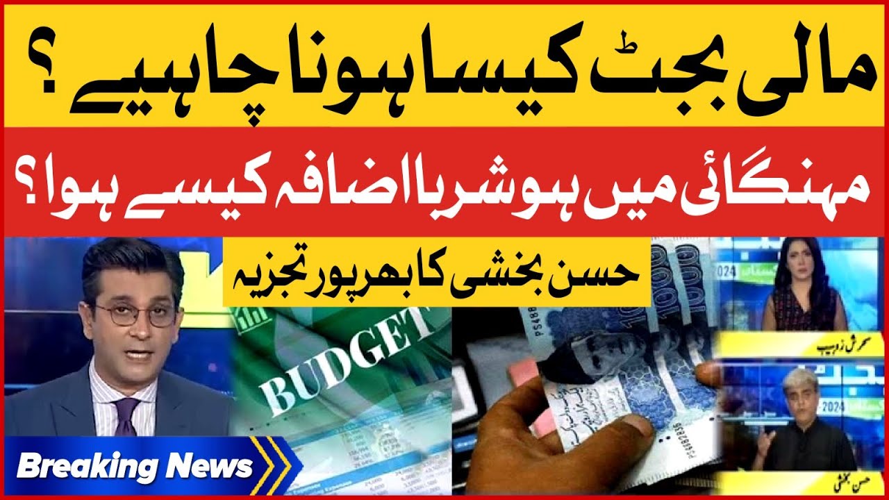 Federal Budget 2023-24 | Inflation In Pakistan | Economic Crisis ...