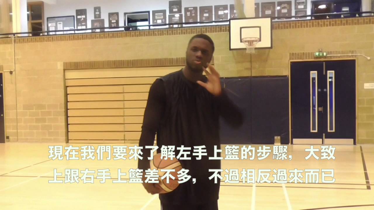 InDaZone 台灣籃球 - 左手與右手上籃分解動作 Principles of a Left and Right Handed Lay ...