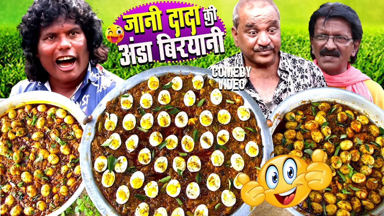 जानी दादा की अंडा बिरयानी 🙄😋(HD) | Jani Dada Ki Anda Biryani ...
