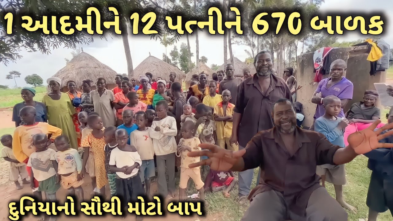 670 બાળકોનો પિતા મુસાભાઈ || world's largest family in uganda || Musa ...