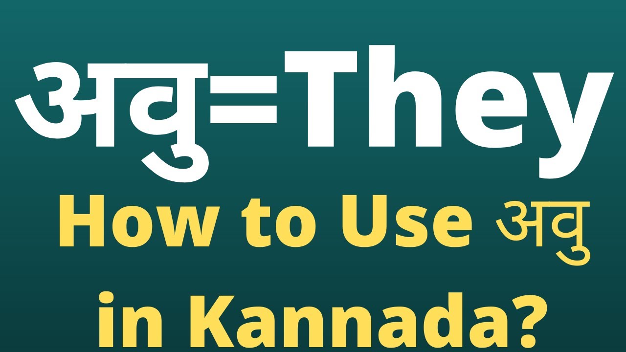 मराठीतून कानडी शिका Learn Kannada Through Marathi Part 12 Using नपुंसक लिंग Word अवु