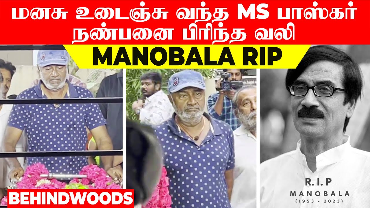 மனசு உடைஞ்சு வந்த MS பாஸ்கர்...நண்பனை பிரிந்த வலி...MANOBALA RIP - YouTube