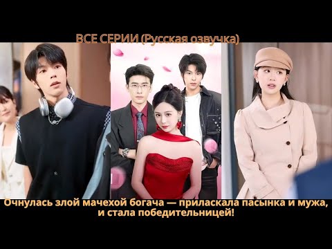 Очнулась злой мачехой богача — приласкала пасынка и мужа, и стала победительницей!