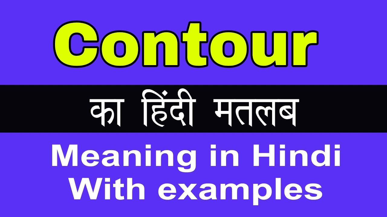 Contour Meaning in Hindi/Contour का अर्थ या मतलब क्या होता है - YouTube