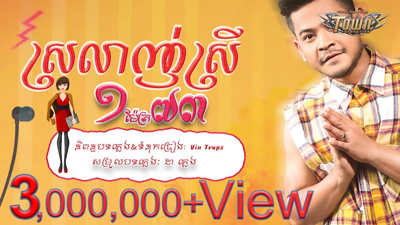 ស្រឡាញ់ស្រី១ម៉ែត្រ៧៣ - ខេម - Khem 【Official Audio Lyric 】 - YouTube