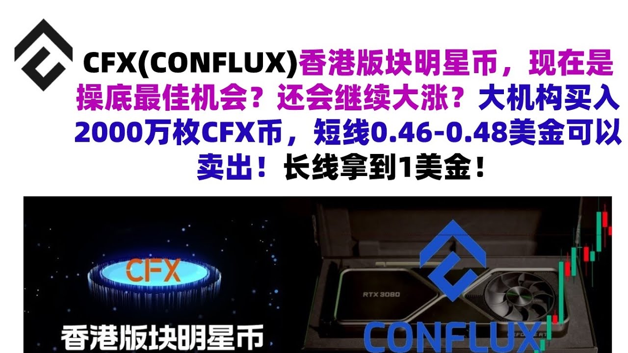 CFX(CONFLUX)香港版块明星币，现在是操底最佳机会？还会继续大涨？大机构买入2000万枚CFX币，短线0.46-0.48美金可以卖出 ...