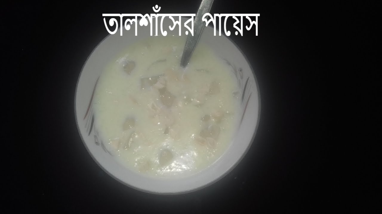 তালশাঁসের পায়েস। Talshasher Payesh. Payesh wih Palm kernels.Talshash ...
