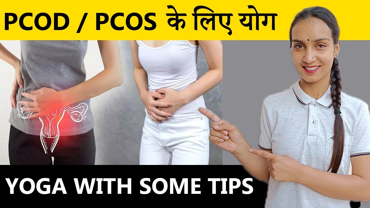 PCOD / PCOS के लिए योग | Best & Simple Exercises For PCOD / PCOS | Cure ...