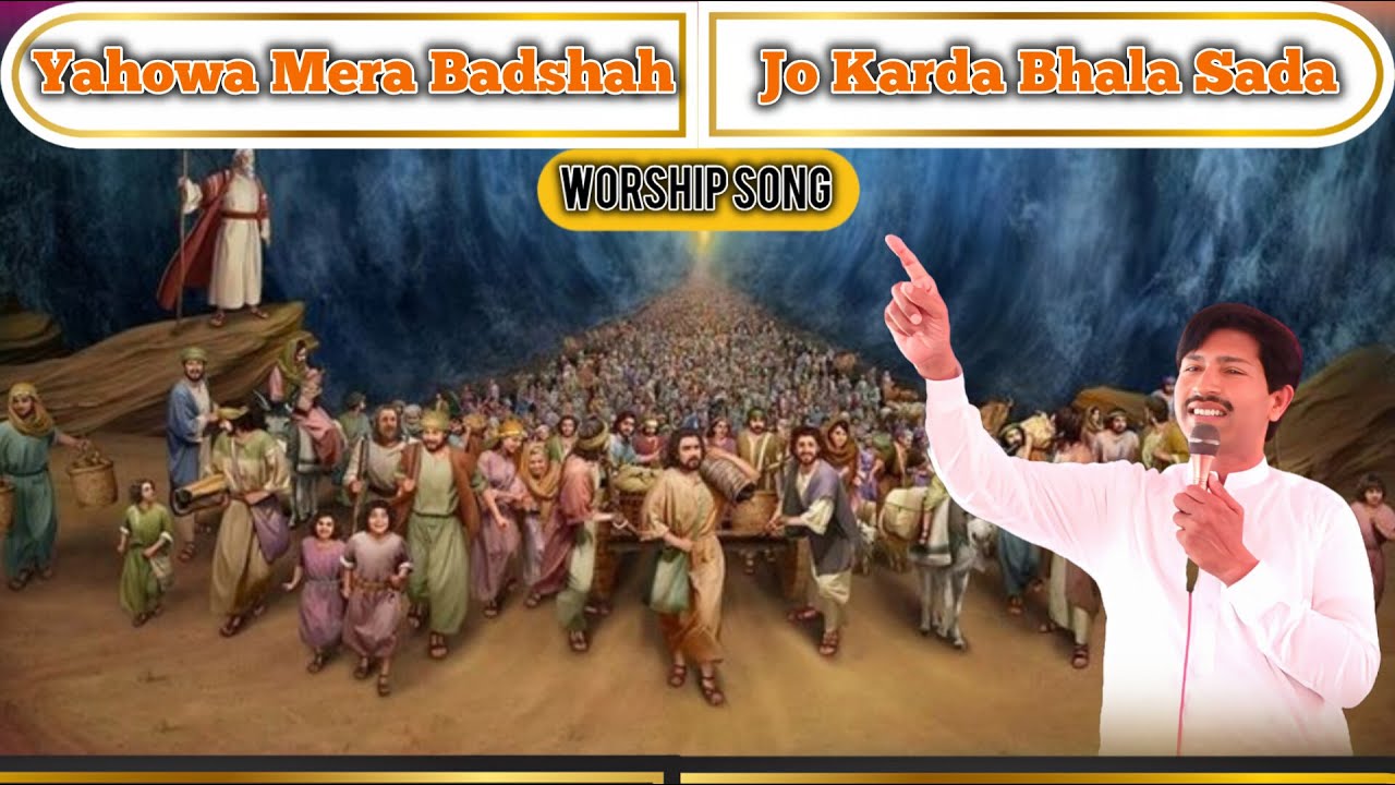 Yahuwa Mera Badsha Jo Karda Bhala Sada | New Worship Song Of Amoon ...