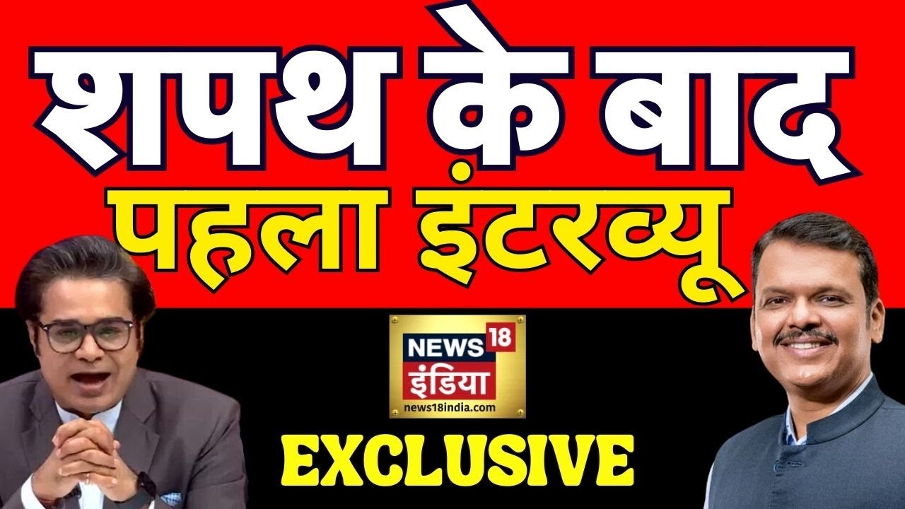 🟢CM Devendra Fadnavis Exclusive LIVE: शपथ के बाद News18 India पर CM फडणवीस एक्सक्लूसिव| Amish ...