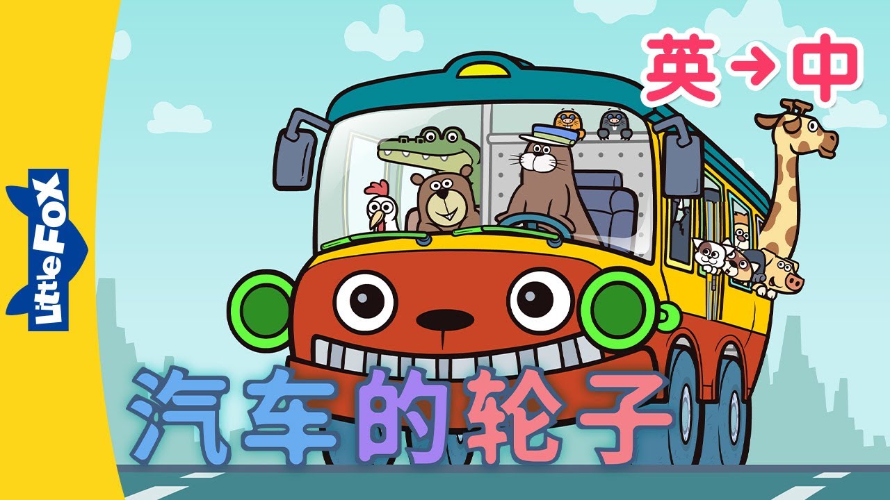 汽车的轮子 (Wheels on the Bus) | Sing-Alongs | English to Chinese Songs ...