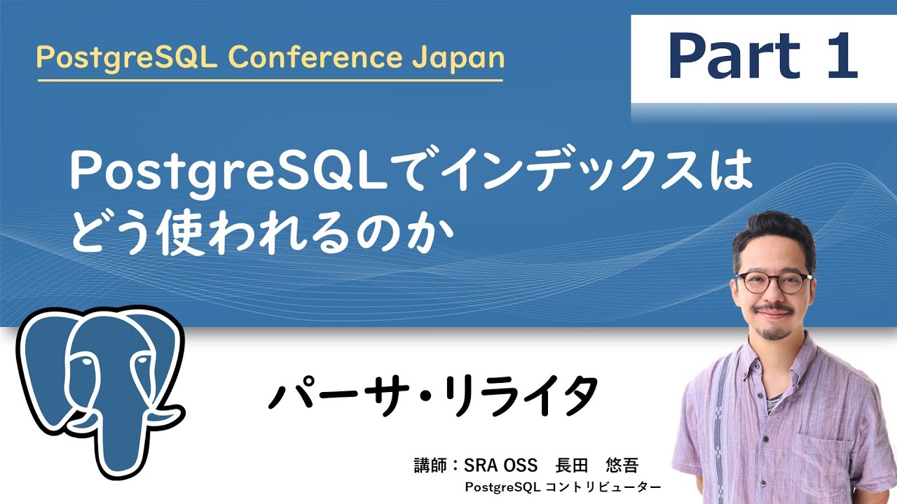 【Part1】PostgreSQL でインデックスはどう使われるのか ～ パーサ・リライタ ～ - YouTube
