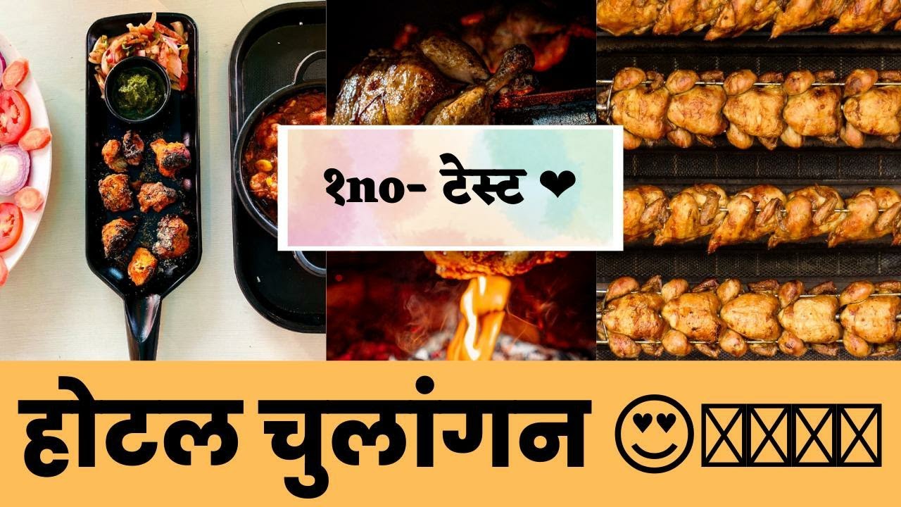 HOTEL चुलांगन | Special Discount For 31 Dec | Best non veg food | Dhule ...