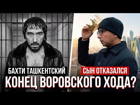 Сын Бахти Ташкентского отказался от воровского хода