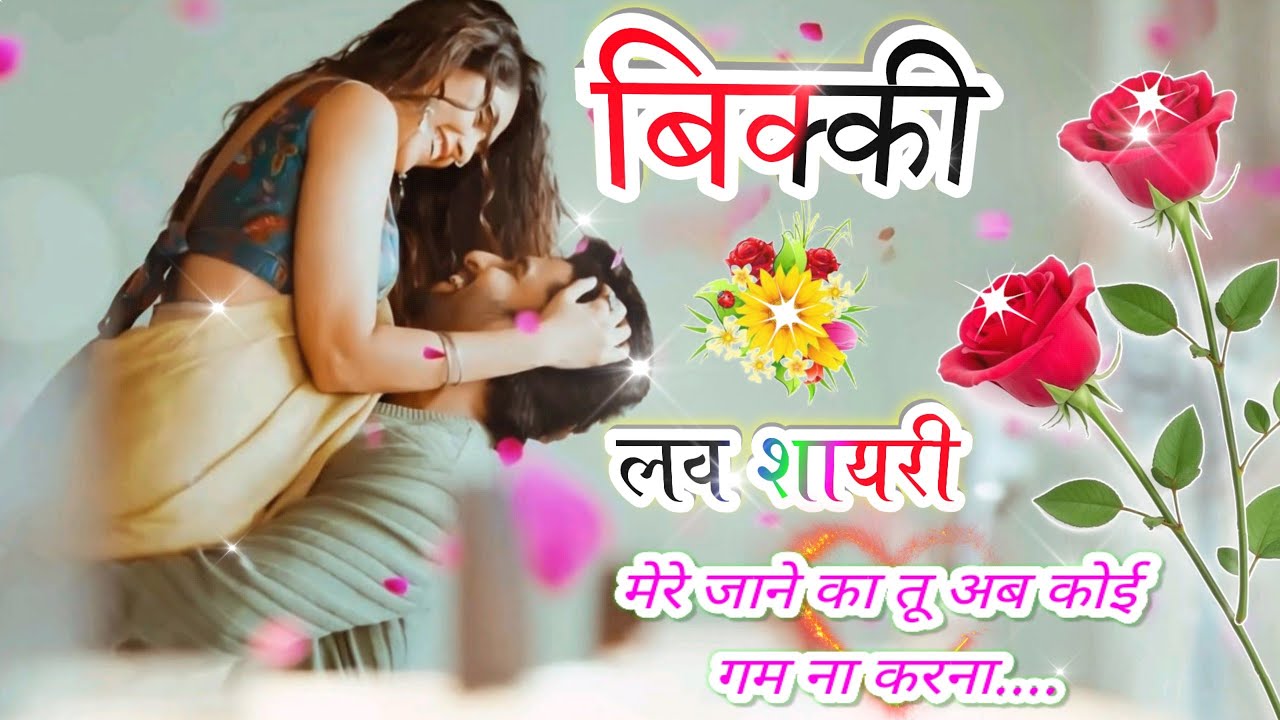 बिक्की नाम कि मोहब्बत शायरी🥰Bikki name shayari ️Bikki name ringtone😘 ...
