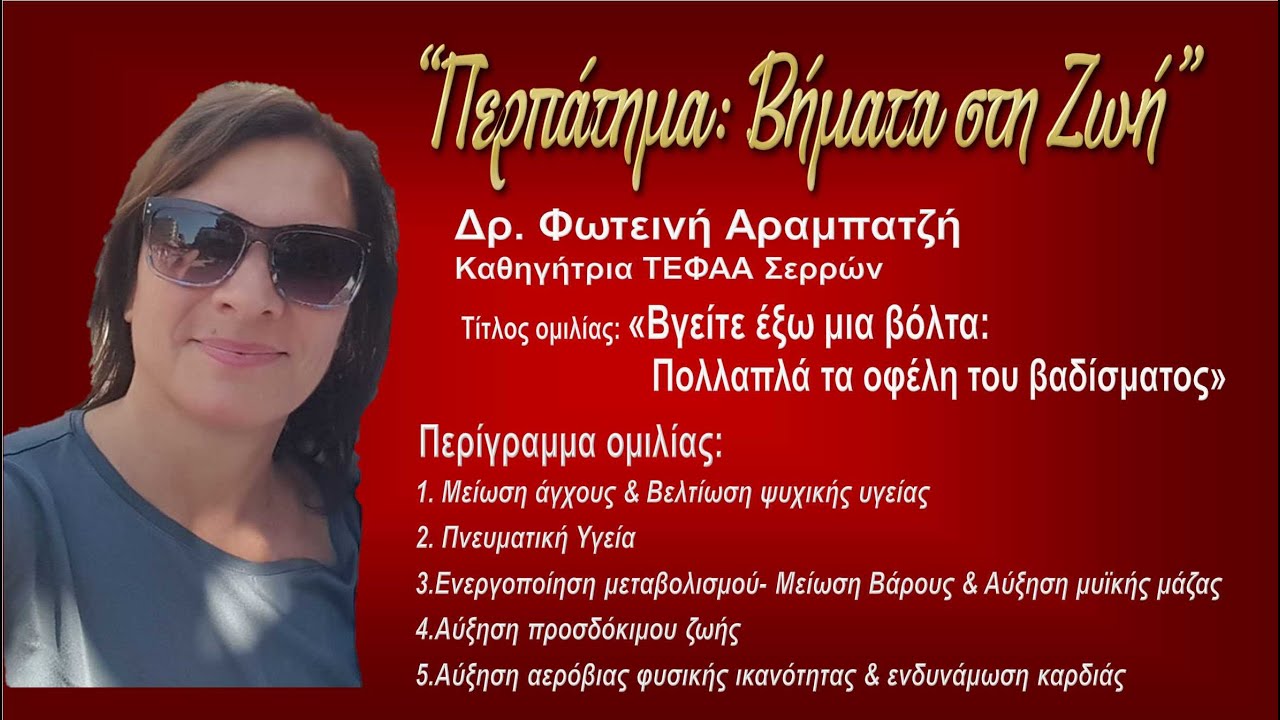 ΕΙΣΗΓΗΣΗ ΑΡΑΜΠΑΤΖΗ ΜΕ ΤΙΤΛΟ: "ΒΓΕΙΤΕ ΕΞΩ ΜΑΙ ΒΟΛΤΑ: ΠΟΛΛΑΠΛΑ ΤΑ ΟΦΕΛΗ ...