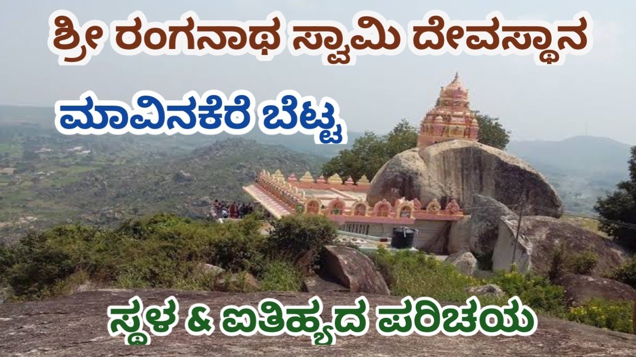 ಮಾವಿನಕೆರೆ ರಂಗನಾಥ ಸ್ವಾಮಿ ದೇವಸ್ಥಾನ /ಬೆಟ್ಟ | Mavinakere Ranganathaswamy ...