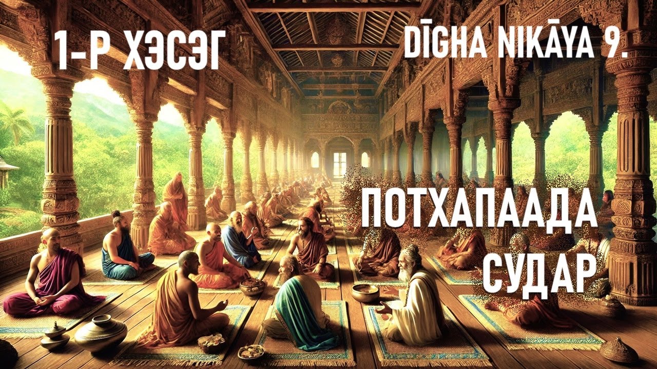 DN9.1. СУДРЫН 1-Р ХЭСЭГ. Танихуй Мэдэхүй Ойлгохуй Ухамсрын Тухай Яриа ...